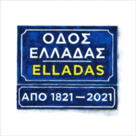 Odos Elladas Artprint
